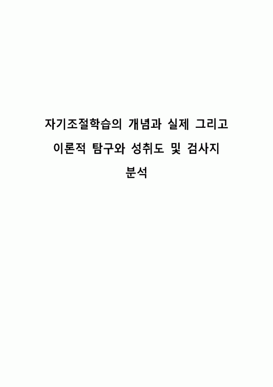 자기조절학습의 개념과 실제 그리고 이론적 탐구와 성취도 및 검사지 분석