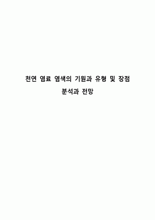 천연 염료 염색의 기원과 유형 및 장점 분석과 전망