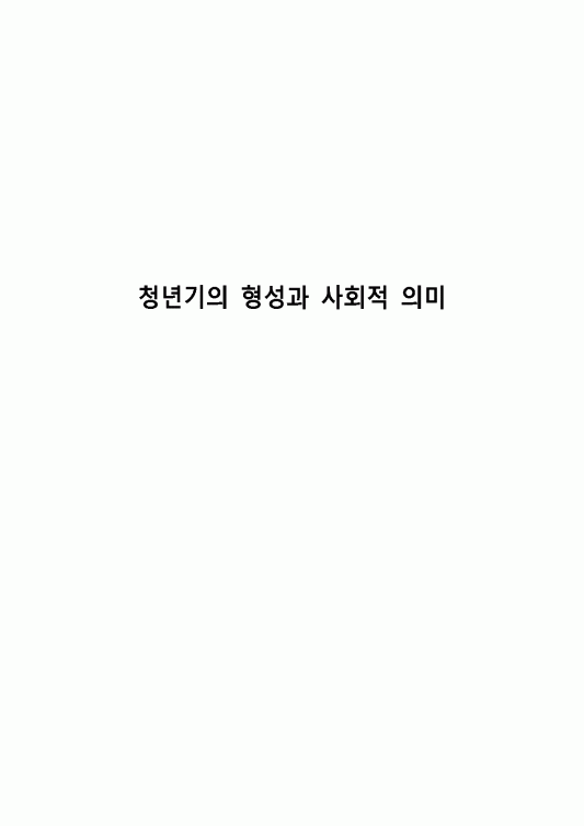 청년기의 형성과 사회적 의미