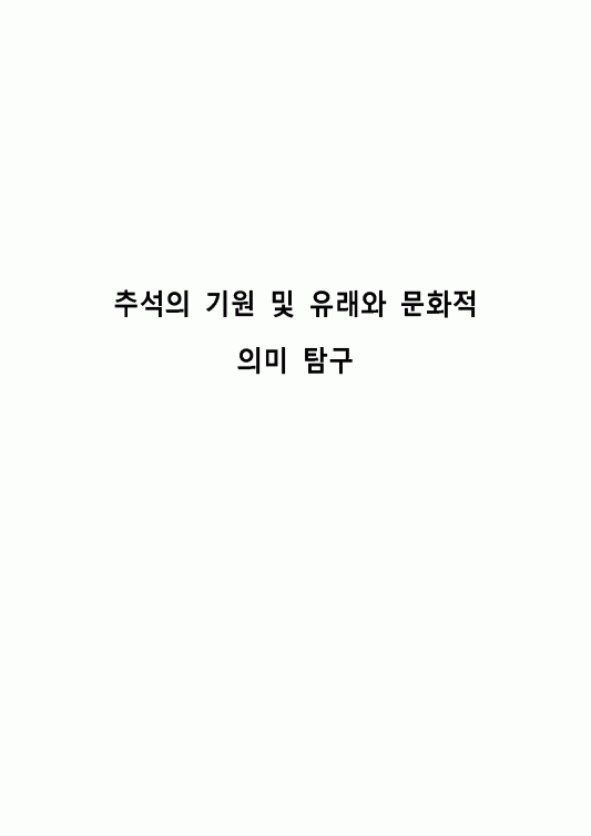추석의 기원 및 유래와 문화적 의미 탐구