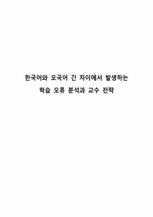 한국어와 모국어 간 차이에서 발생하는 학습 오류 분석과 교수 전략