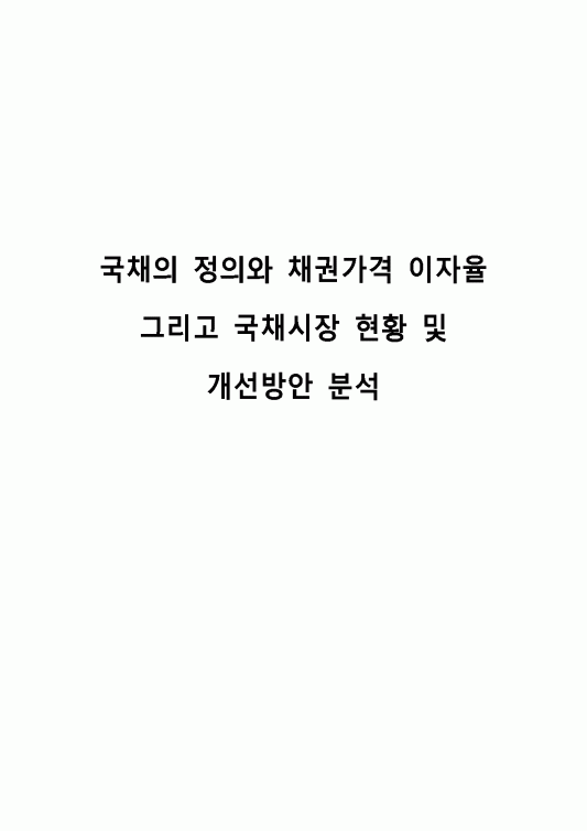 국채의 정의와 채권가격 이자율 그리고 국채시장 현황 및 개선방안 분석
