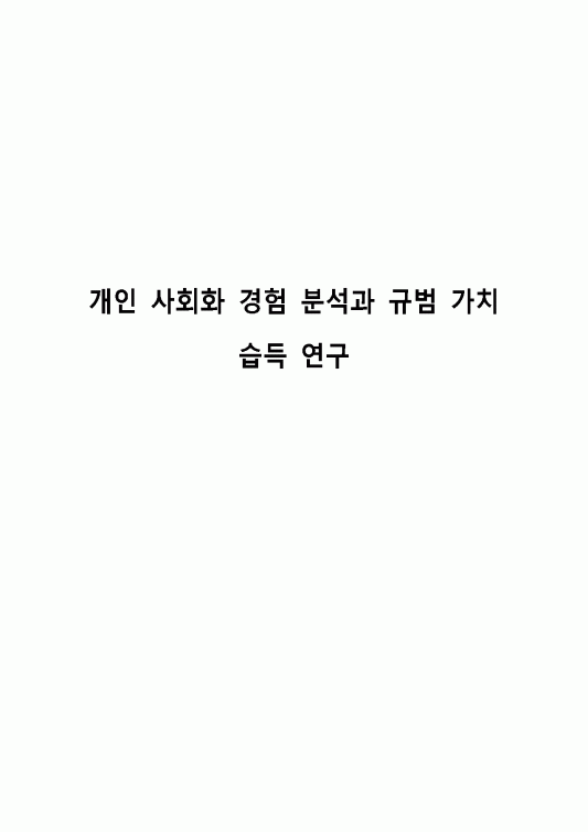 개인 사회화 경험 분석과 규범 가치 습득 연구