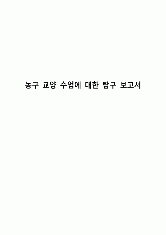 농구 교양 수업에 대한 탐구 보고서