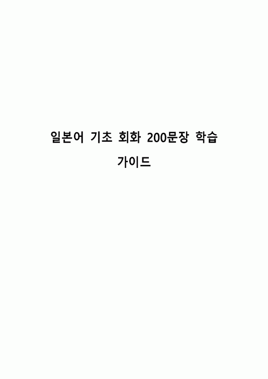 일본어 기초 회화 200문장 학습 가이드