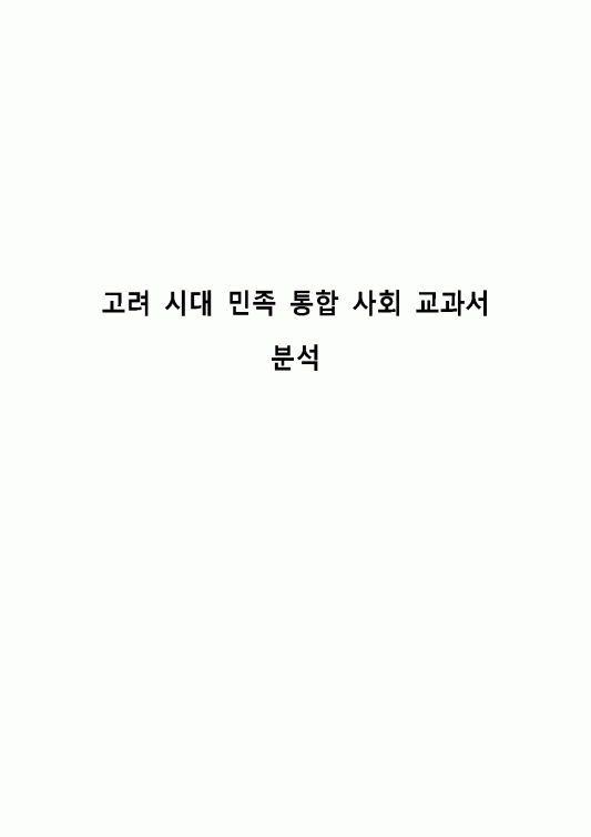 고려 시대 민족 통합 사회 교과서 분석
