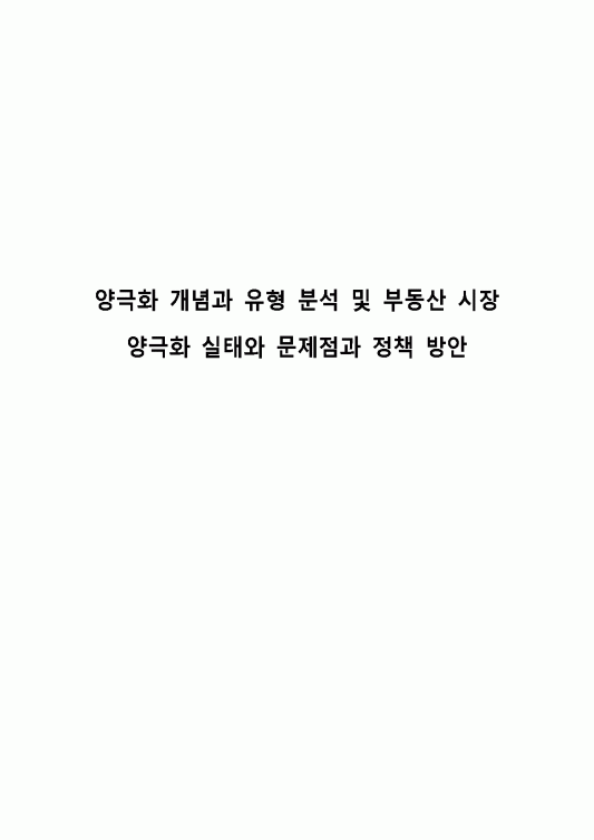 양극화 개념과 유형 분석 및 부동산 시장 양극화 실태와 문제점과 정책 방안