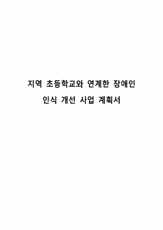 지역 초등학교와 연계한 장애인 인식 개선 사업 계획서