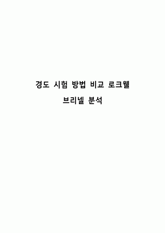 경도 시험 방법 비교 로크웰 브리넬 분석