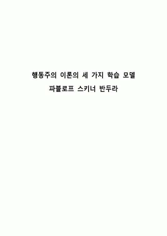 행동주의 이론의 세 가지 학습 모델 파블로프 스키너 반두라