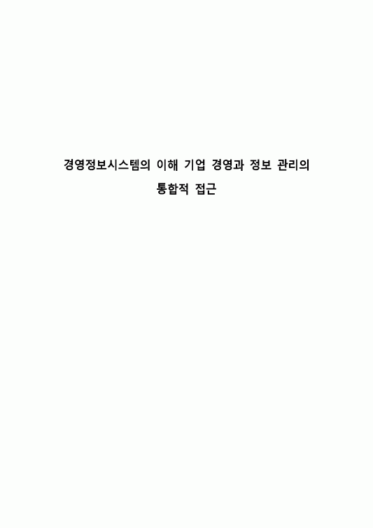 경영정보시스템의 이해 기업 경영과 정보 관리의 통합적 접근