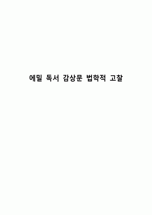 에밀 독서 감상문 법학적 고찰