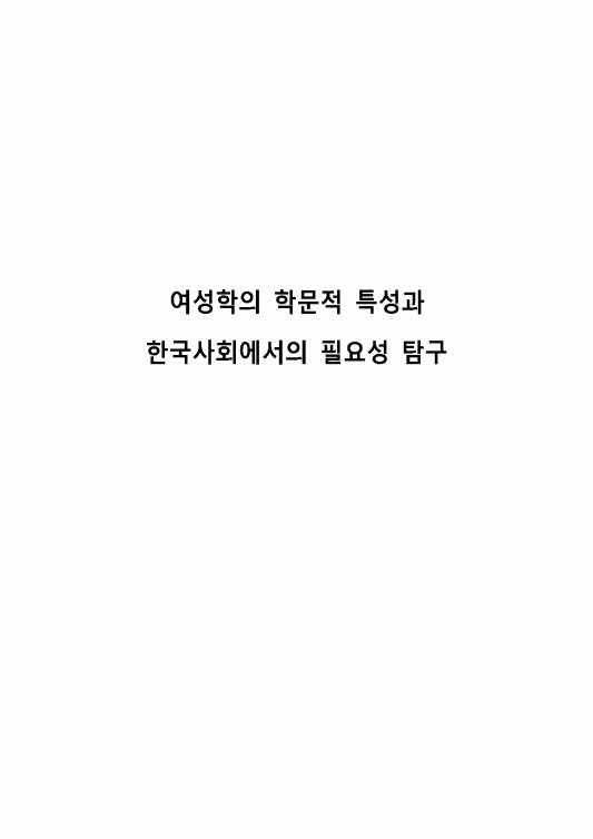 여성학의 학문적 특성과 한국사회에서의 필요성 탐구