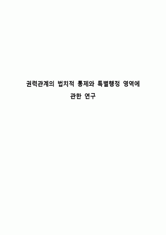 권력관계의 법치적 통제와 특별행정 영역에 관한 연구