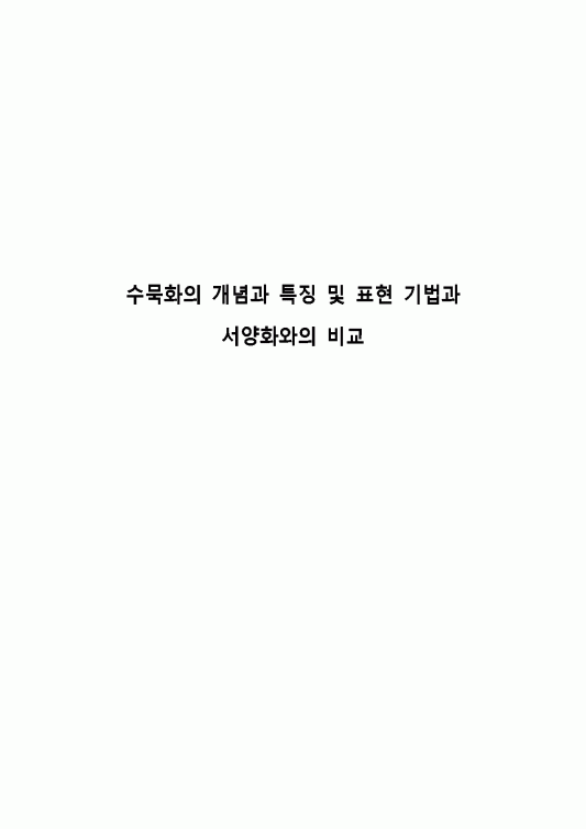 수묵화의 개념과 특징 및 표현 기법과 서양화와의 비교