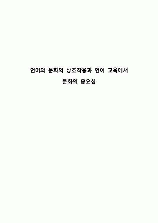 언어와 문화의 상호작용과 언어 교육에서 문화의 중요성