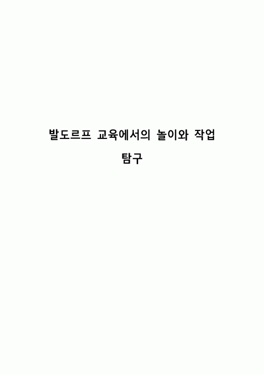 발도르프 교육에서의 놀이와 작업 탐구