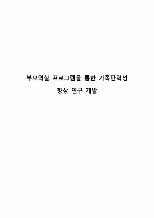 부모역할 프로그램을 통한 가족탄력성 향상 연구 개발