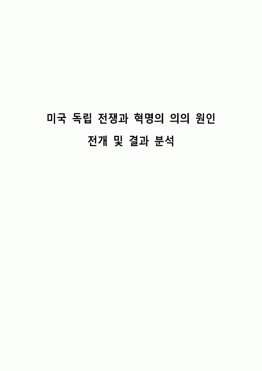 미국 독립 전쟁과 혁명의 의의 원인 전개 및 결과 분석
