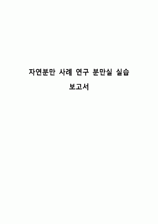 자연분만 사례 연구 분만실 실습 보고서