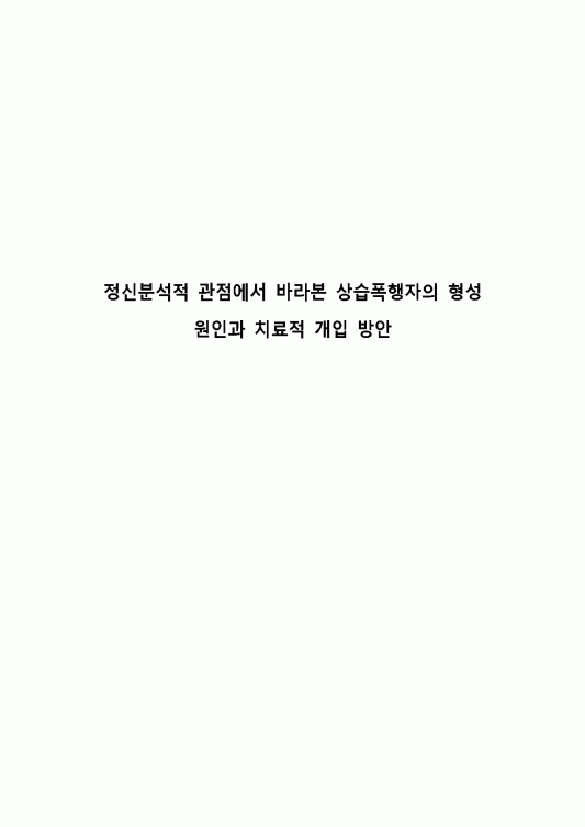 정신분석적 관점에서 바라본 상습폭행자의 형성 원인과 치료적 개입 방안