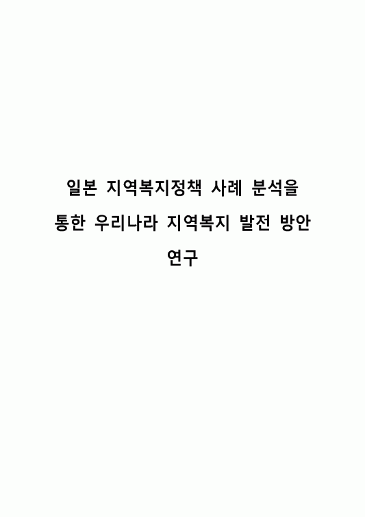 일본 지역복지정책 사례 분석을 통한 우리나라 지역복지 발전 방안 연구