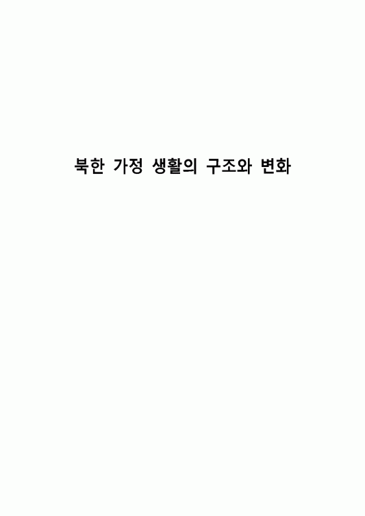 북한 가정 생활의 구조와 변화