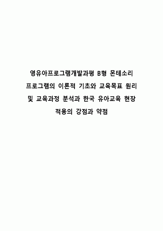 영유아프로그램개발과평 B형 몬테소리 프로그램의 이론적 기초와 교육목표 원리 및 교육과정 분석과 한국 유아교육 현장 적용의 강점과 약점