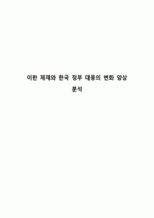 이란 제재와 한국 정부 대응의 변화 양상 분석