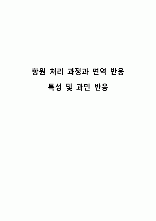 항원 처리 과정과 면역 반응 특성 및 과민 반응