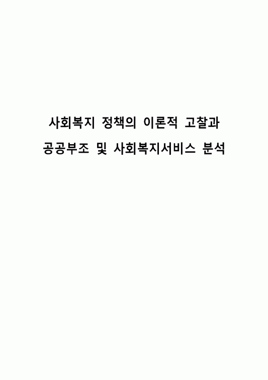 사회복지 정책의 이론적 고찰과 공공부조 및 사회복지서비스 분석