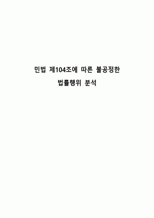 민법 제104조에 따른 불공정한 법률행위 분석