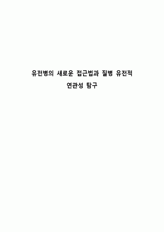 유전병의 새로운 접근법과 질병 유전적 연관성 탐구