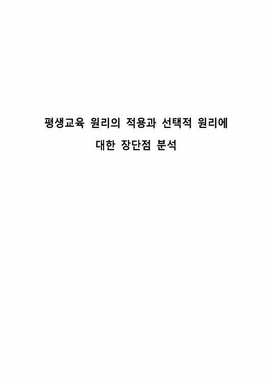 평생교육 원리의 적용과 선택적 원리에 대한 장단점 분석