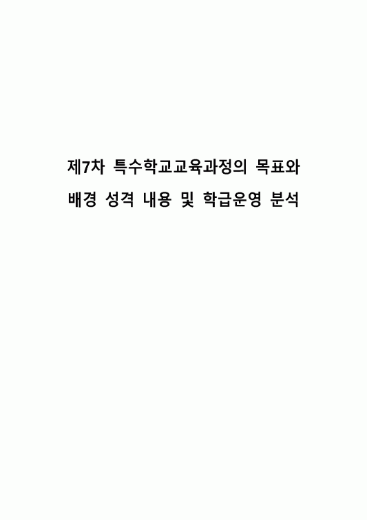 제7차 특수학교교육과정의 목표와 배경 성격 내용 및 학급운영 분석