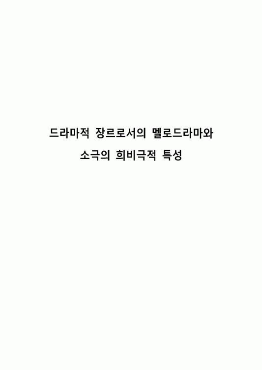 드라마적 장르로서의 멜로드라마와 소극의 희비극적 특성