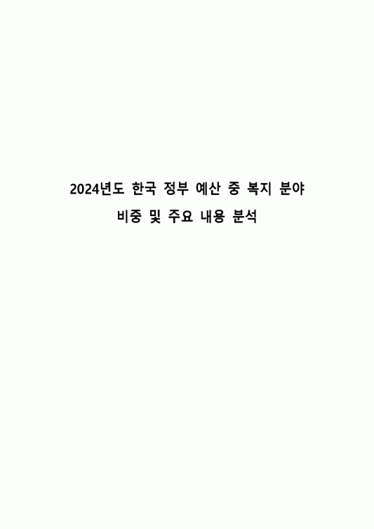 2024년도 한국 정부 예산 중 복지 분야 비중 및 주요 내용 분석
