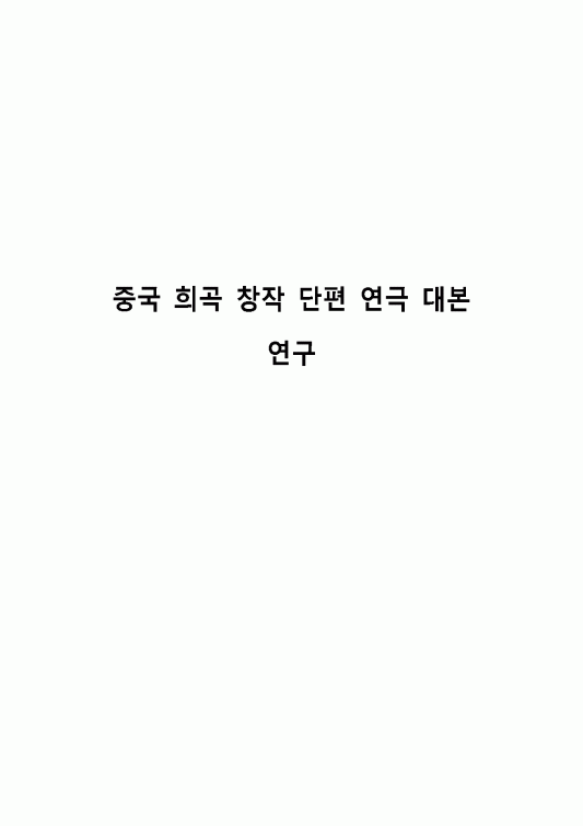 중국 희곡 창작 단편 연극 대본 연구