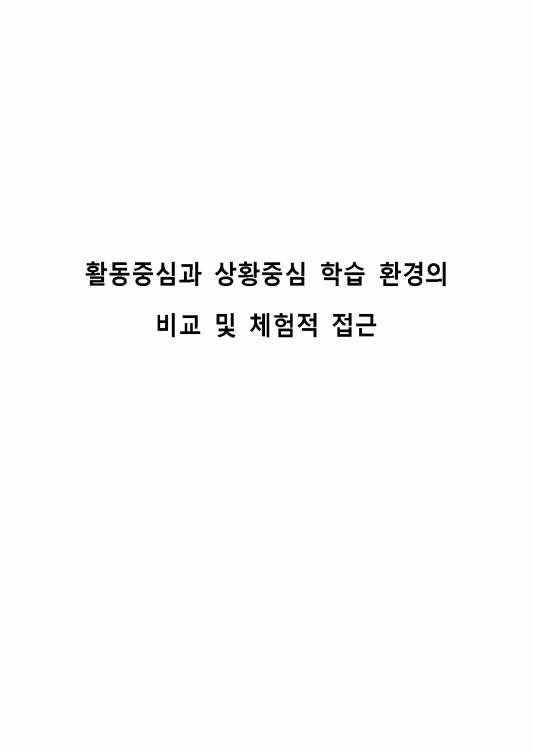 활동중심과 상황중심 학습 환경의 비교 및 체험적 접근