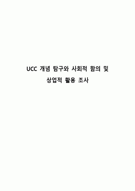 UCC 개념 탐구와 사회적 함의 및 상업적 활용 조사