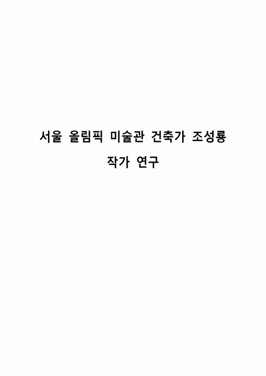 서울 올림픽 미술관 건축가 조성룡 작가 연구