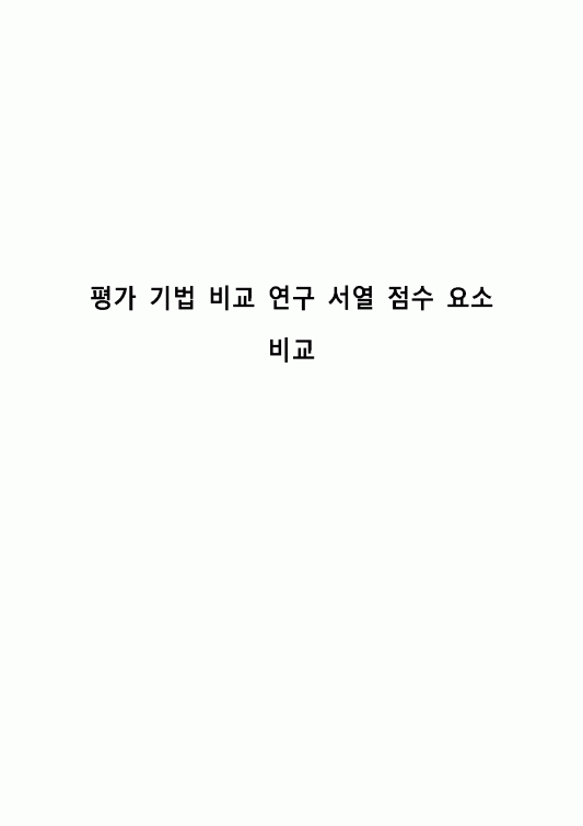 평가 기법 비교 연구 서열 점수 요소 비교