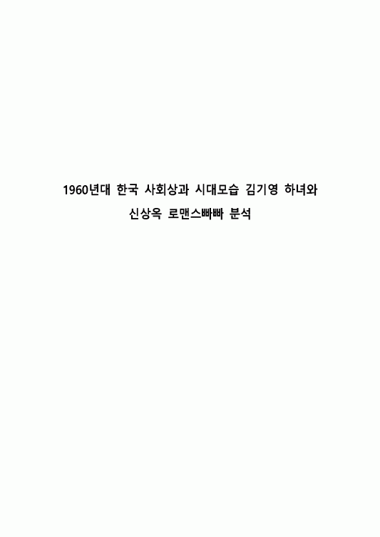 1960년대 한국 사회상과 시대모습 김기영 하녀와 신상옥 로맨스빠빠 분석