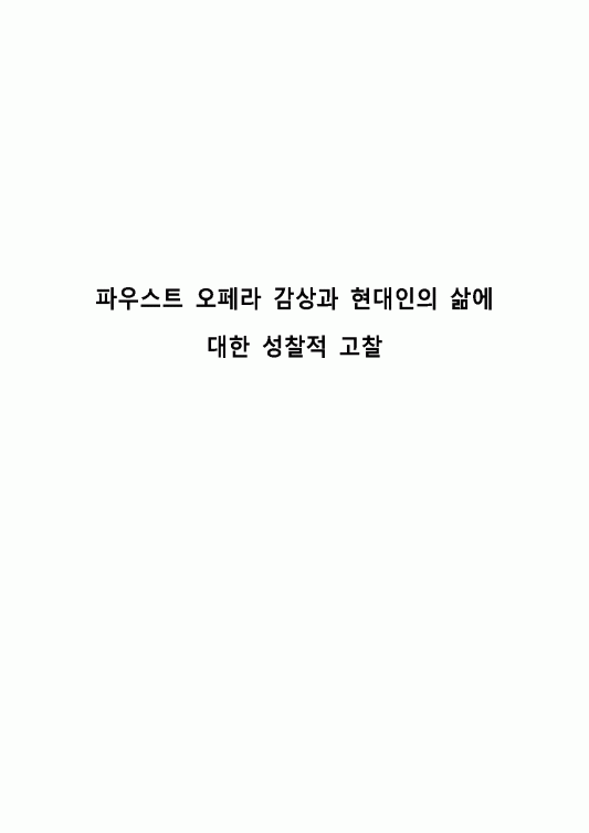 파우스트 오페라 감상과 현대인의 삶에 대한 성찰적 고찰