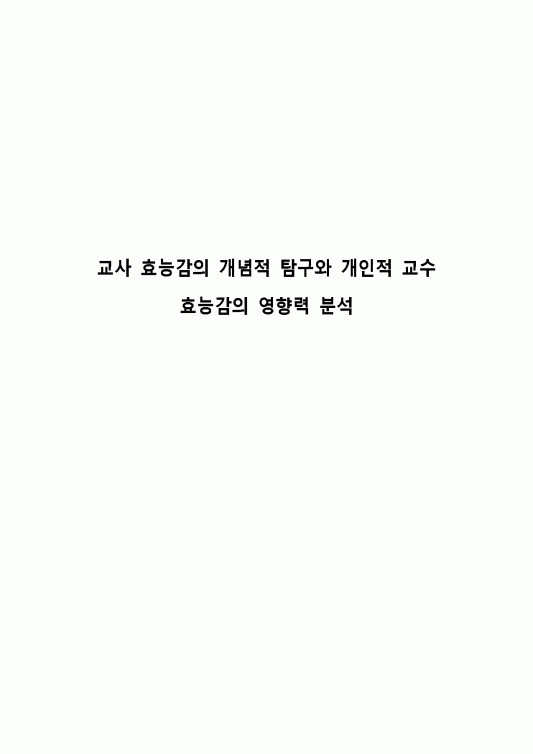 교사 효능감의 개념적 탐구와 개인적 교수 효능감의 영향력 분석