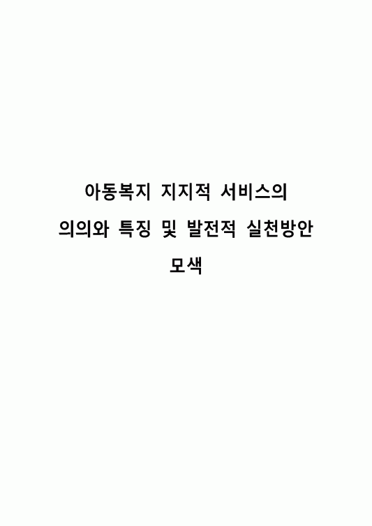 아동복지 지지적 서비스의 의의와 특징 및 발전적 실천방안 모색