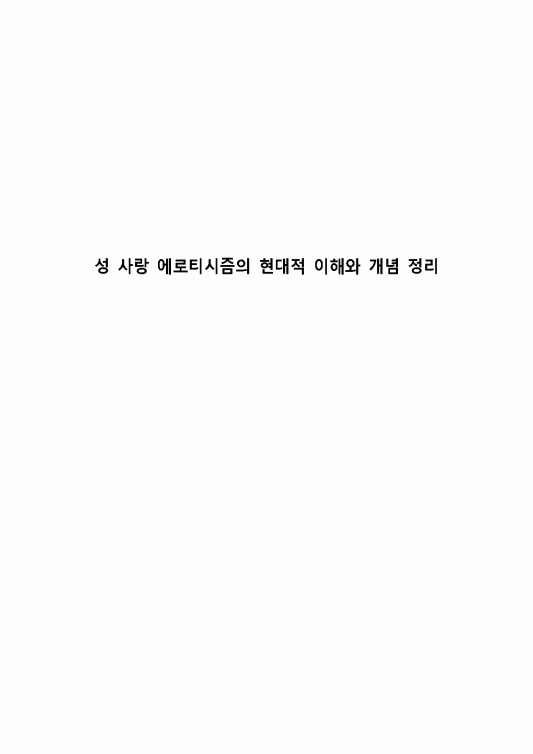 성 사랑 에로티시즘의 현대적 이해와 개념 정리