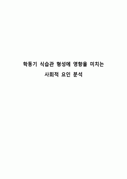 학동기 식습관 형성에 영향을 미치는 사회적 요인 분석