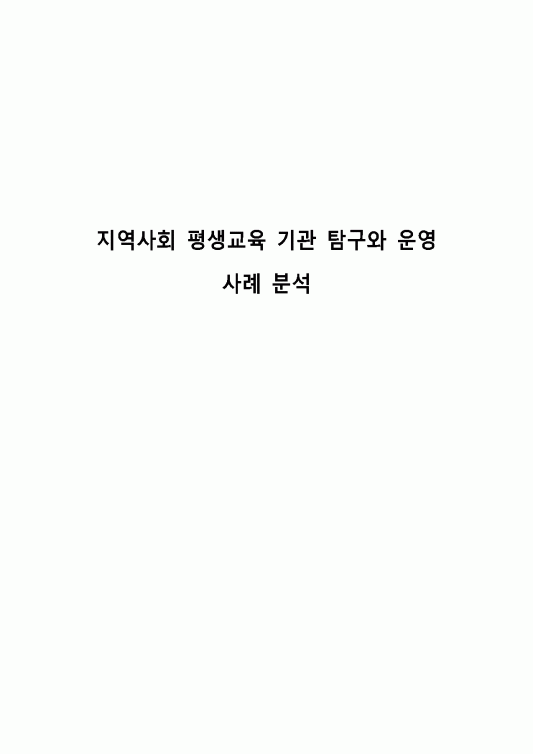 지역사회 평생교육 기관 탐구와 운영 사례 분석