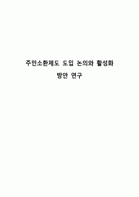주민소환제도 도입 논의와 활성화 방안 연구